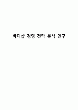 바디샵 경영 전략 분석 연구-1페이지