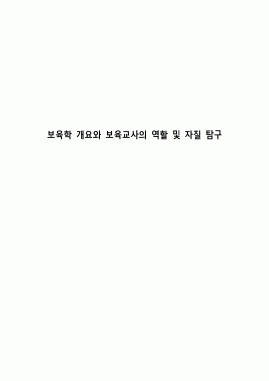 보육학 개요와 보육교사의 역할 및 자질 탐구-1페이지