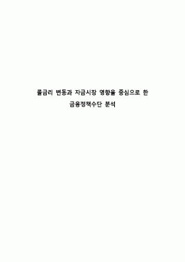 콜금리 변동과 자금시장 영향을 중심으로 한 금융정책수단 분석-1페이지