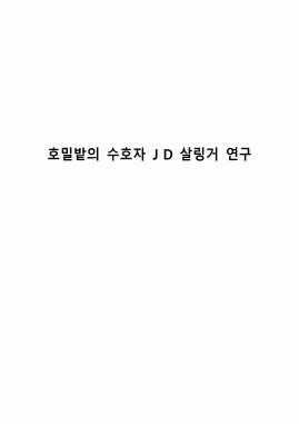 호밀밭의 수호자 J D 살링거 연구-1페이지
