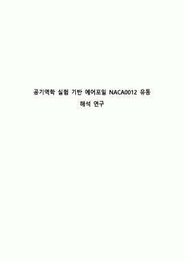 공기역학 실험 기반 에어포일 NACA0012 유동 해석 연구-1페이지