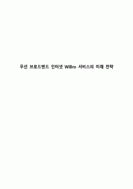 무선 브로드밴드 인터넷 WiBro 서비스의 미래 전략-1페이지