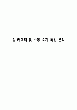 광 커텍터 및 수동 소자 특성 분석-1페이지