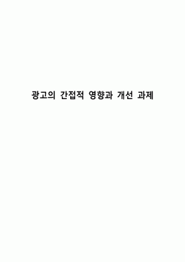 광고의 간접적 영향과 개선 과제-1페이지