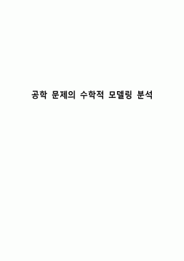 공학 문제의 수학적 모델링 분석-1페이지