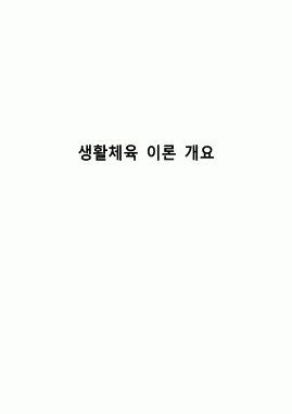 생활체육 이론 개요-1페이지