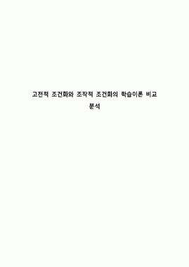 고전적 조건화와 조작적 조건화의 학습이론 비교 분석-1페이지