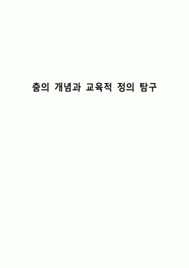 춤의 개념과 교육적 정의 탐구-1페이지