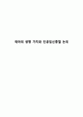 태아의 생명 가치와 인공임신중절 논의-1페이지