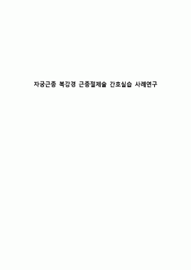 자궁근종 복강경 근종절제술 간호실습 사례연구-1페이지