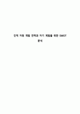 인적 자원 개발 전략과 자기 계발을 위한 SWOT 분석-1페이지