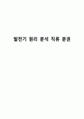 발전기 원리 분석 직류 분권-1페이지