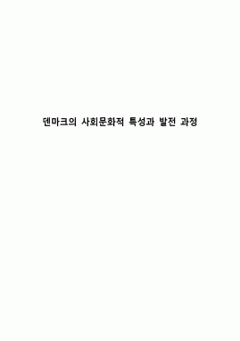 덴마크의 사회문화적 특성과 발전 과정-1페이지
