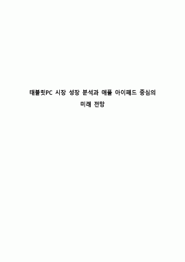 태블릿PC 시장 성장 분석과 애플 아이패드 중심의 미래 전망-1페이지