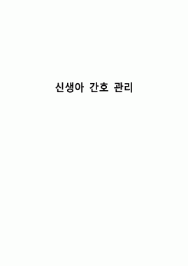 신생아 간호 관리-1페이지