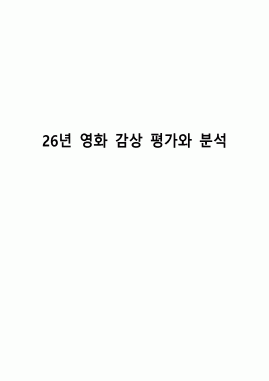 26년 영화 감상 평가와 분석-1페이지