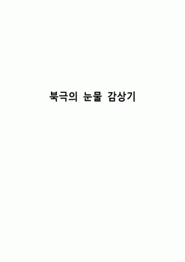 북극의 눈물 감상기-1페이지