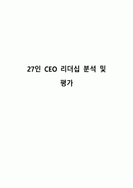 27인 CEO 리더십 분석 및 평가-1페이지