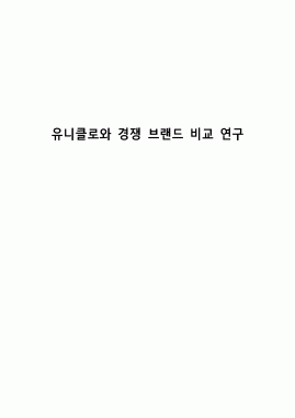 유니클로와 경쟁 브랜드 비교 연구-1페이지