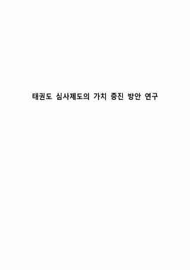 태권도 심사제도의 가치 증진 방안 연구-1페이지