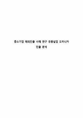 중소기업 해외진출 사례 연구 유풍실업 도미니카 진출 분석-1페이지