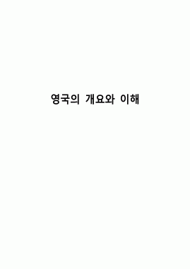 영국의 개요와 이해-1페이지