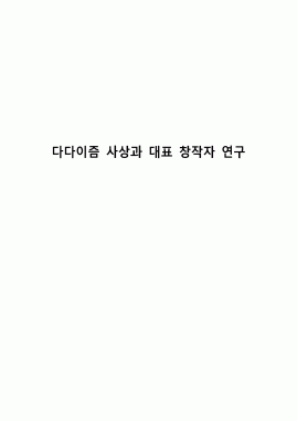 다다이즘 사상과 대표 창작자 연구-1페이지