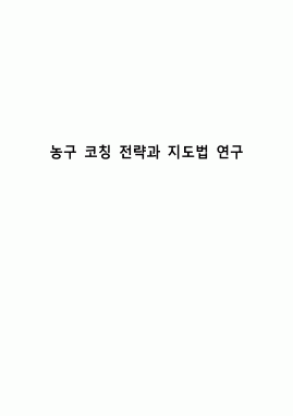 농구 코칭 전략과 지도법 연구-1페이지
