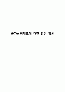 군가산점제도에 대한 찬성 입론-1페이지