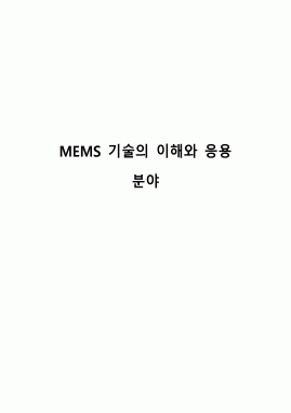 MEMS 기술의 이해와 응용 분야-1페이지