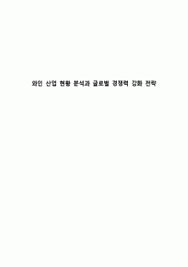 와인 산업 현황 분석과 글로벌 경쟁력 강화 전략-1페이지