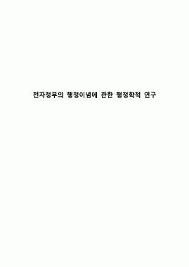전자정부의 행정이념에 관한 행정학적 연구-1페이지
