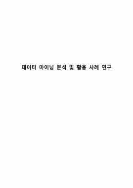 데이터 마이닝 분석 및 활용 사례 연구-1페이지