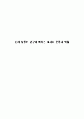 신체 활동이 건강에 미치는 효과와 운동의 역할-1페이지
