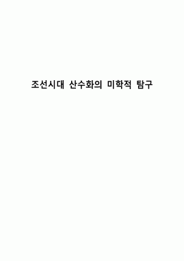조선시대 산수화의 미학적 탐구-1페이지