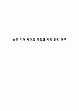 노인 치매 케어의 계획과 사례 관리 연구-1페이지