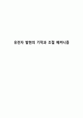 유전자 발현의 기작과 조절 메커니즘-1페이지