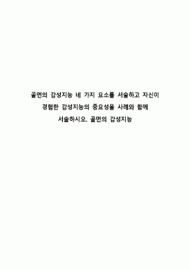 골먼의 감성지능 네 가지 요소를 서술하고 자신이 경험한 감성지능의 중요성을 사례와 함께 서술하시오. 골먼의 감성지능-1페이지