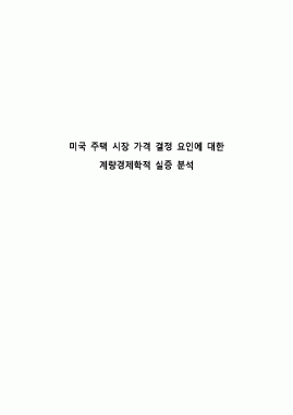 미국 주택 시장 가격 결정 요인에 대한 계량경제학적 실증 분석-1페이지