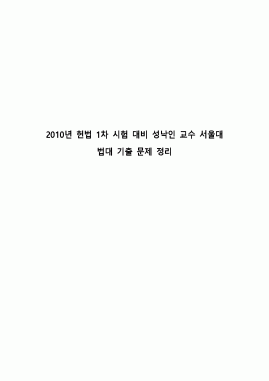2010년 헌법 1차 시험 대비 성낙인 교수 서울대 법대 기출 문제 정리-1페이지