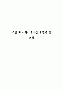 스킬 포 서커스 5 유닛 4 번역 및 분석-1페이지
