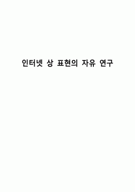 인터넷 상 표현의 자유 연구-1페이지