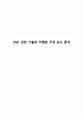 CNC 선반 기술의 이해와 구성 요소 분석-1페이지