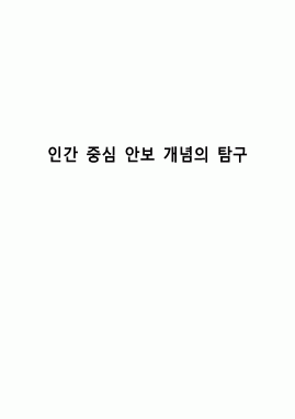 인간 중심 안보 개념의 탐구-1페이지