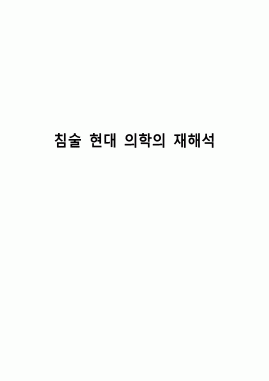 침술 현대 의학의 재해석-1페이지