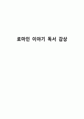 로마인 이야기 독서 감상-1페이지