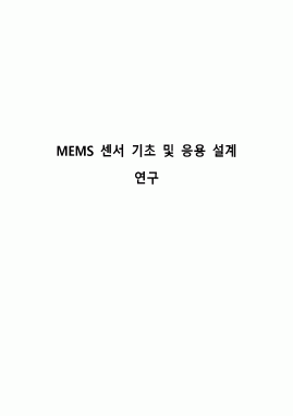 MEMS 센서 기초 및 응용 설계 연구-1페이지