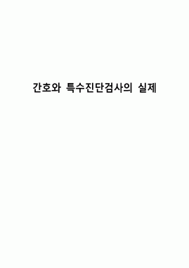 간호와 특수진단검사의 실제-1페이지