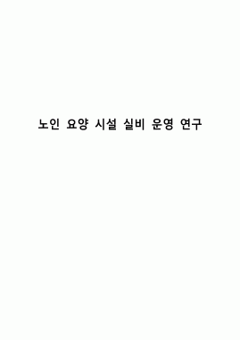 노인 요양 시설 실비 운영 연구-1페이지