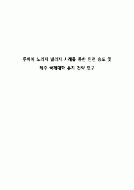 두바이 노리지 빌리지 사례를 통한 인천 송도 및 제주 국제대학 유치 전략 연구-1페이지